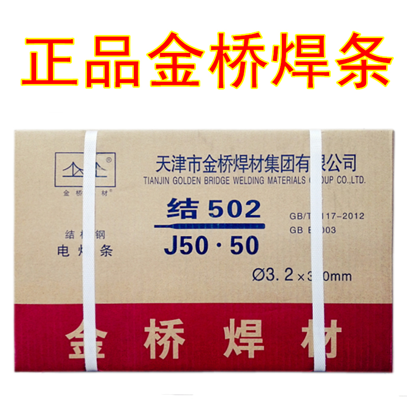 金桥 结502低碳钢焊条 J502 3.2mm 20kg/箱--中国中铁网上商城